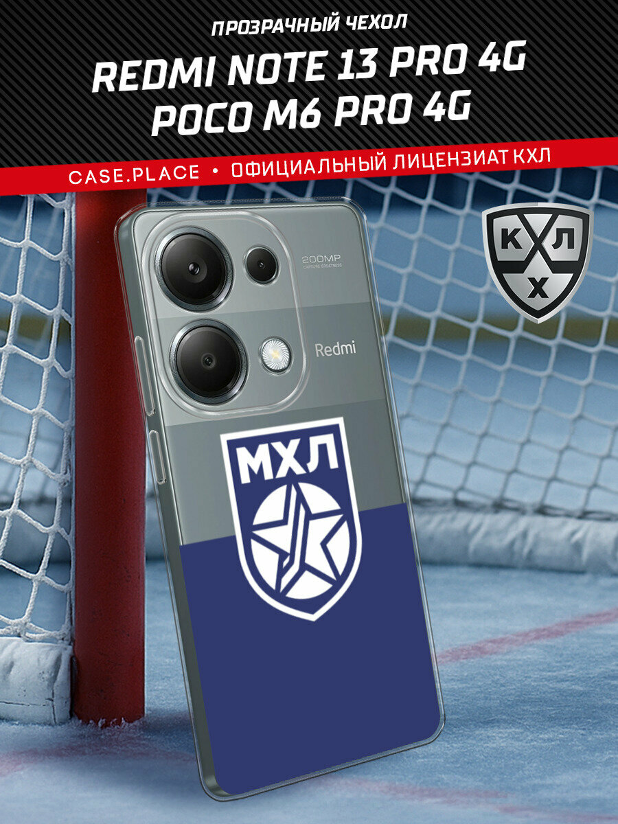 Чехол на Xiaomi Redmi Note 13 Pro 4G/Poco M6 Pro 4G / Сяоми Редми Нот 13 Про 4G/Поко М6 Про 4G с принтом МХЛ хоккей