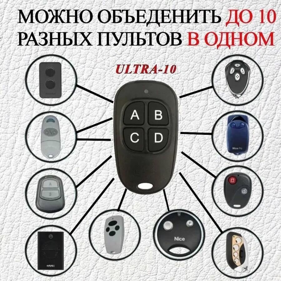 Ultra - 10 пульт смарт-дубликатор для ворот и шлагбаумов 433 Mhz