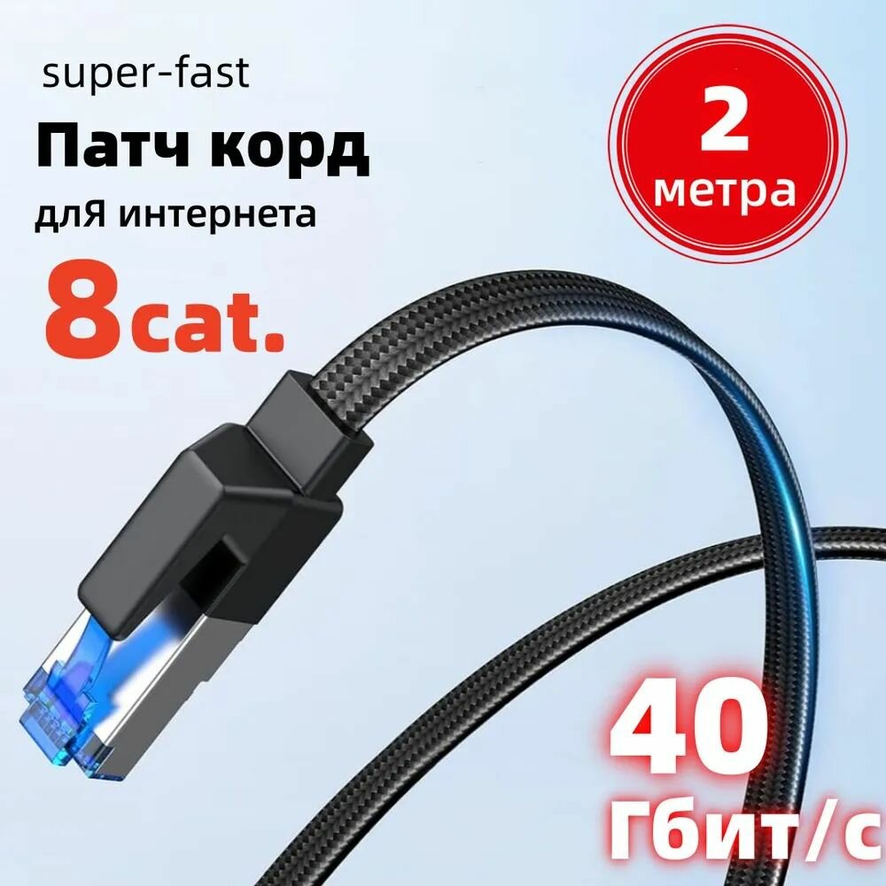 Кабель для интернет-соединения RJ-45/RJ-45, 2 м, черный матовый