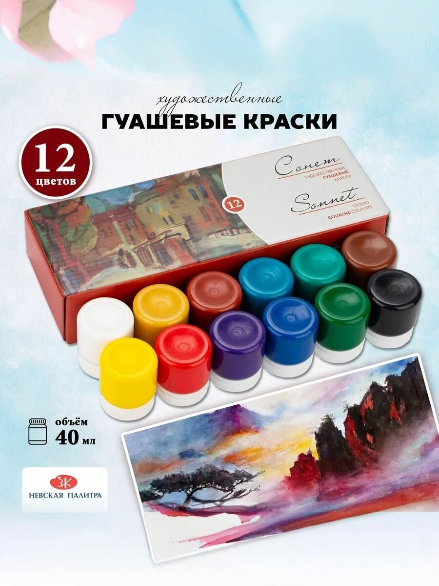 Гуашь Невская палитра Сонет, художественная, 40 мл, 12 цветов гуашь художественная набор гуаши 12 цветов