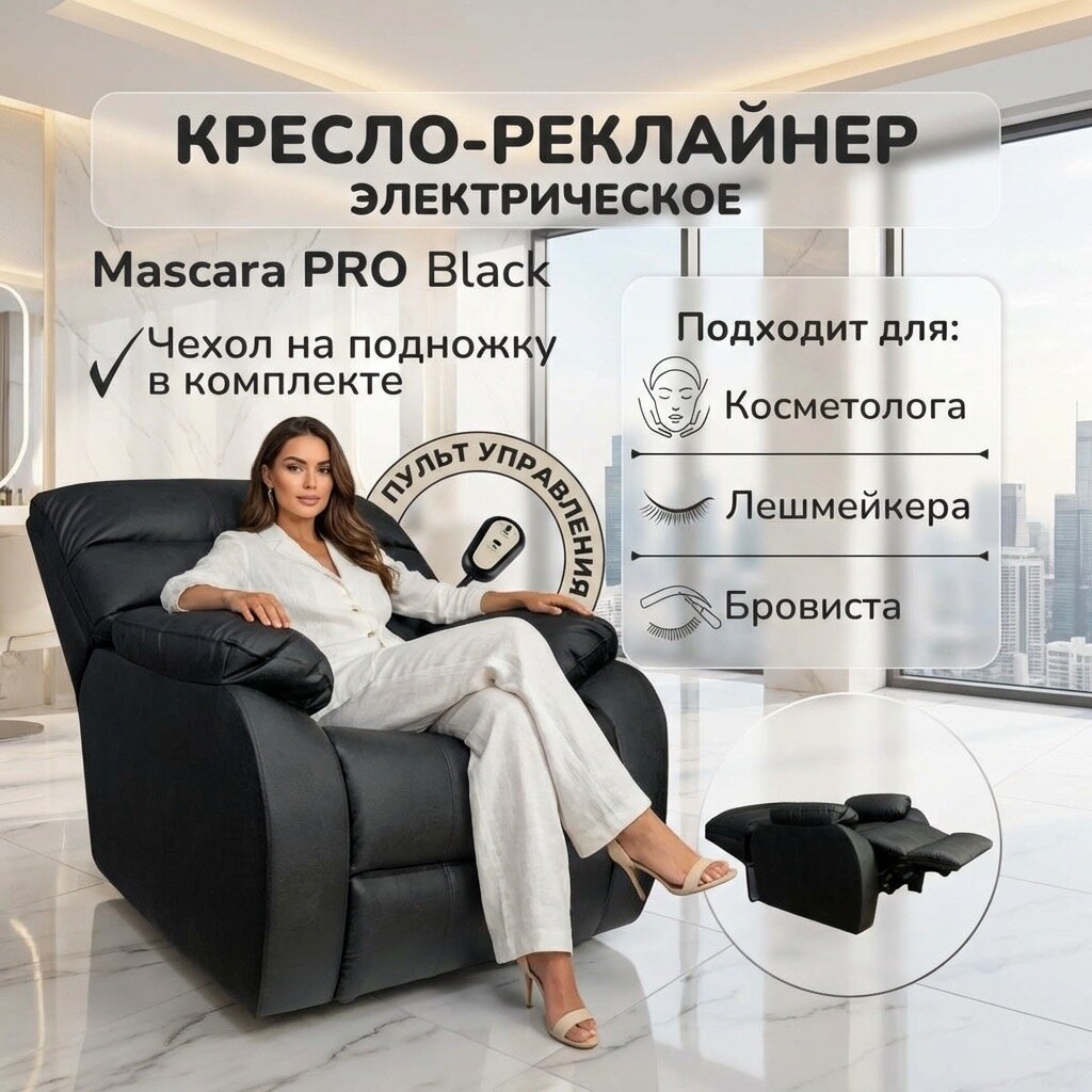 Кресло реклайнер для наращивания ресниц Mascara PRO 180 Valencia black