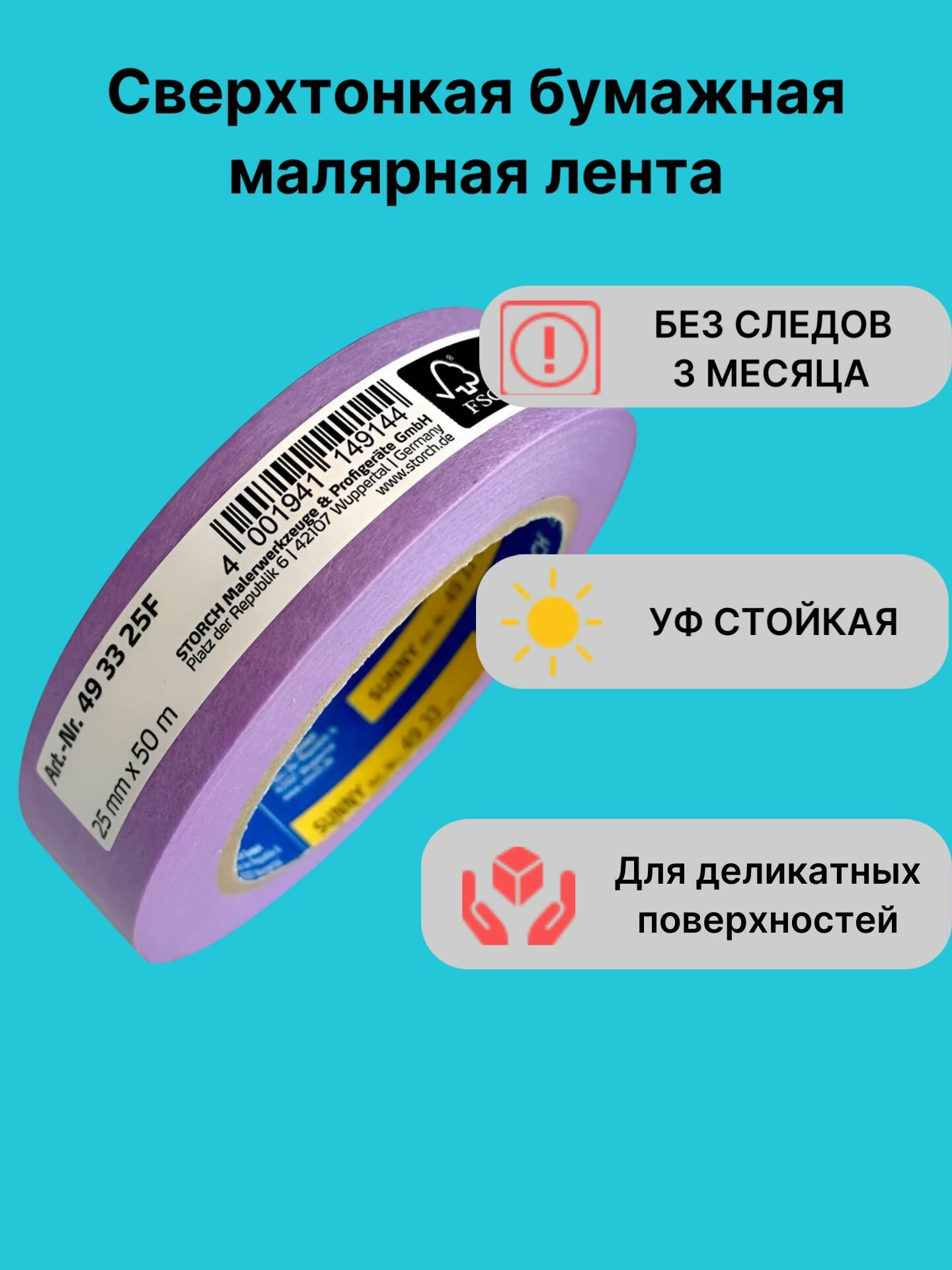 Storch Лента малярная сверхтонкая, сиреневая, 25мм х 50м