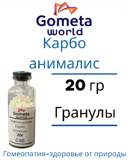Карбо анималис гранулы С30, альтернативное решение гомеопатические, народная медицины
