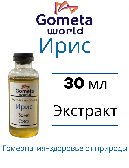 Ирис экстракт, сыворотка, чай, настойка, концентрат, С30, народная медицины