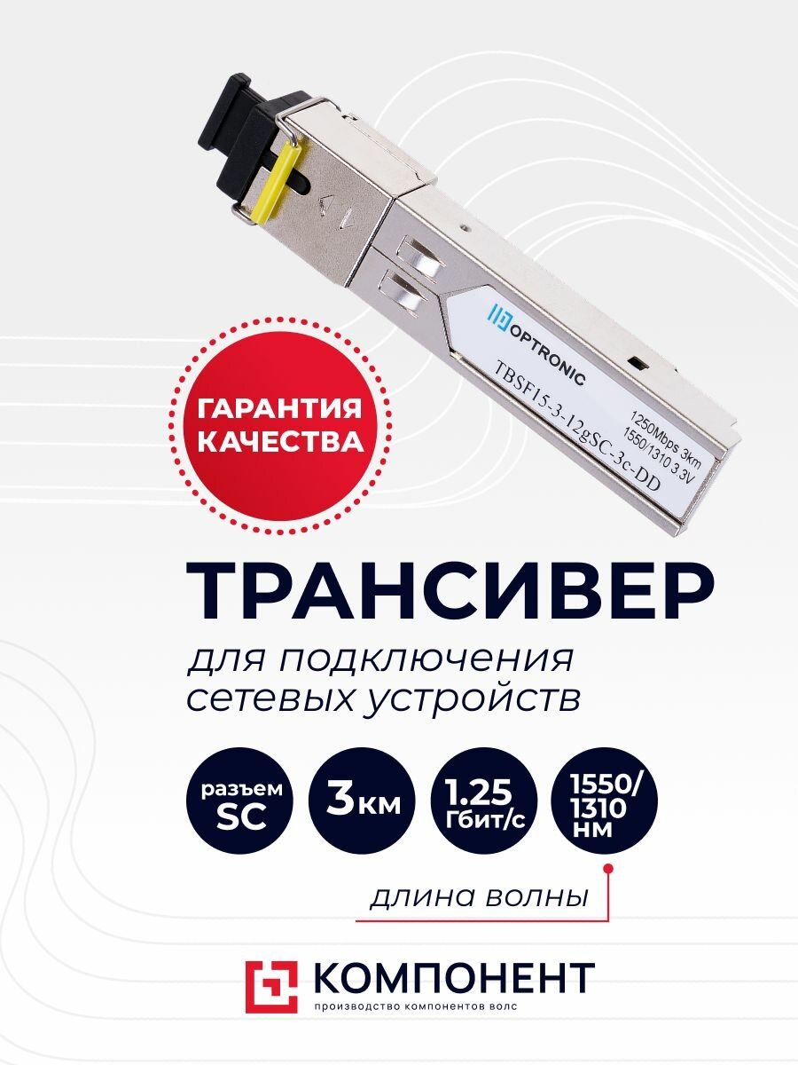 Модуль SFP 3 км 1.25 Гбит/с, SC