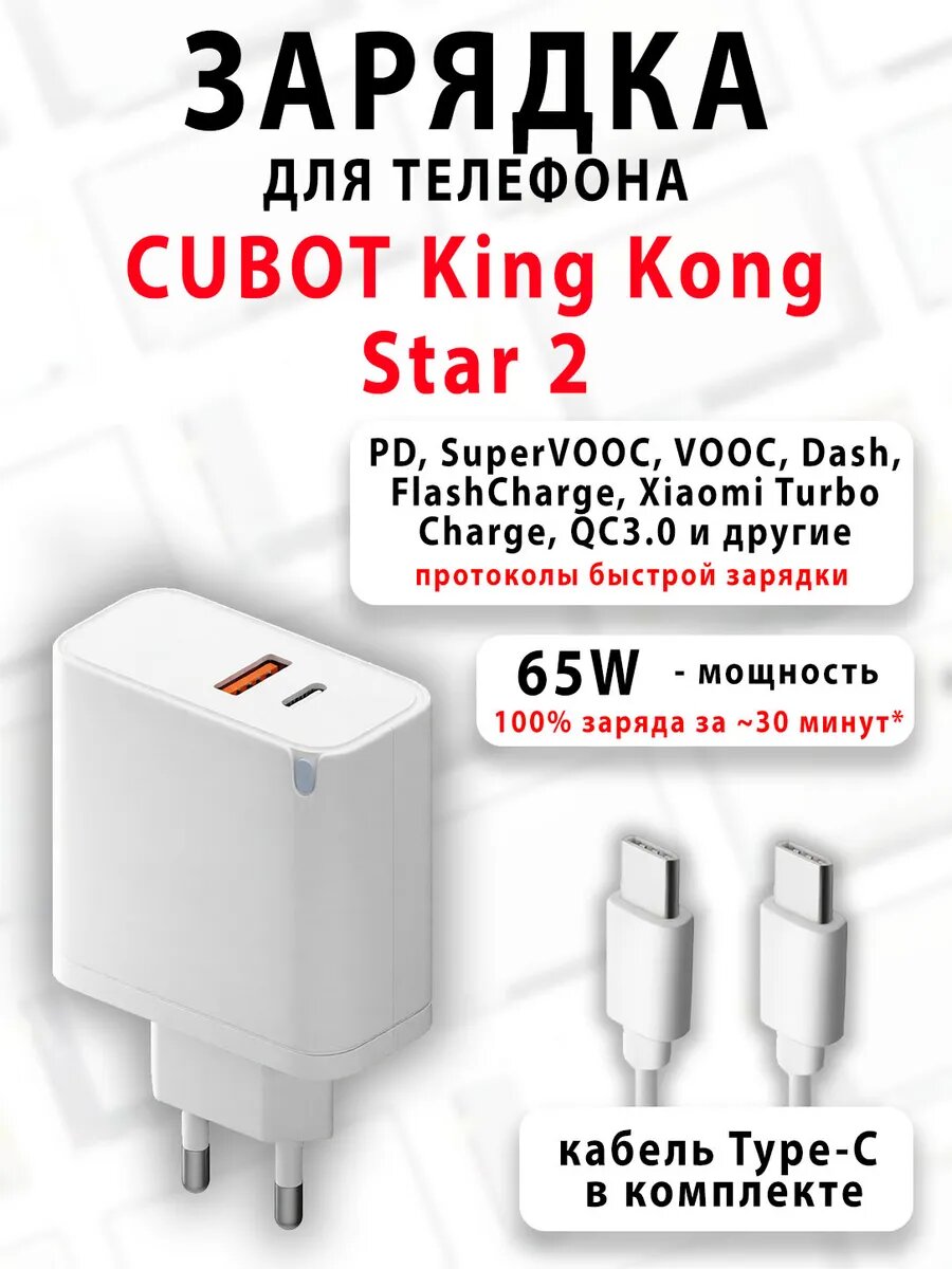 Зарядное устройство для телефона CUBOT King Kong Star 2