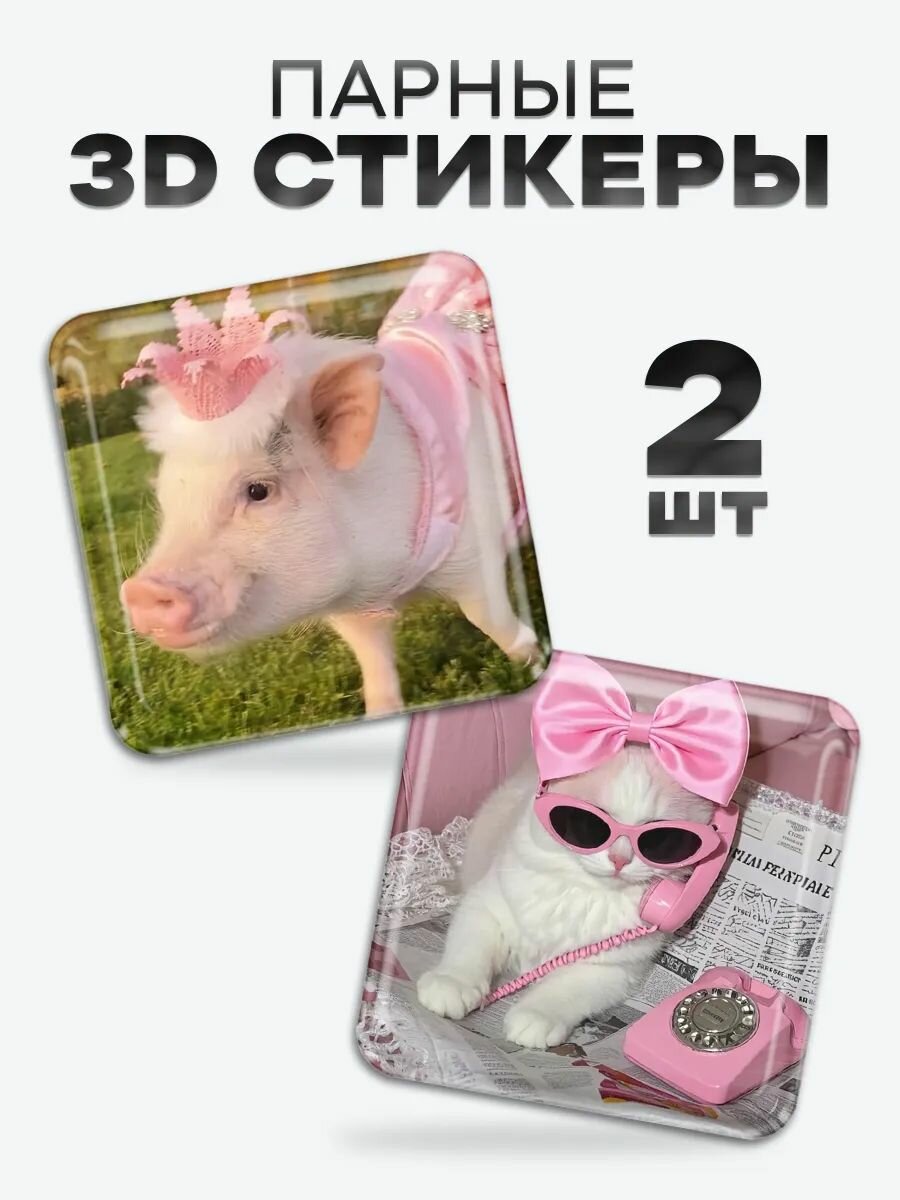 3D стикеры, парные наклейки на телефон поросенок минипиг
