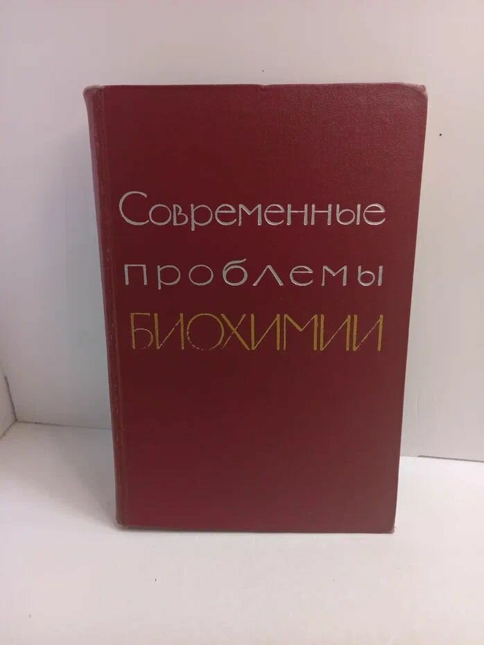 Современные проблемы биохимии