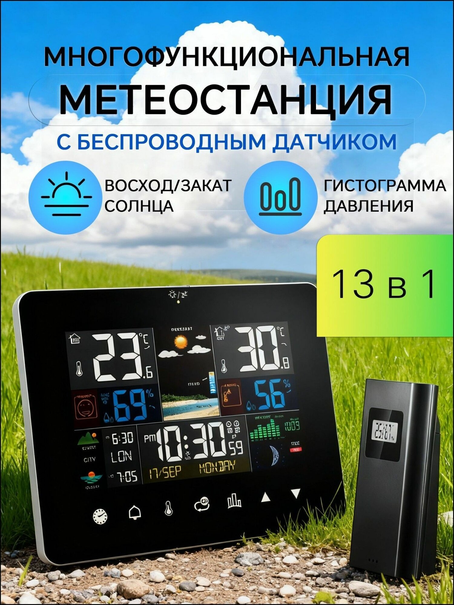 Метеостанция; с выносным датчиком; датчик влажности и температуры;13 в 1; не нужен WI-FI; USB;