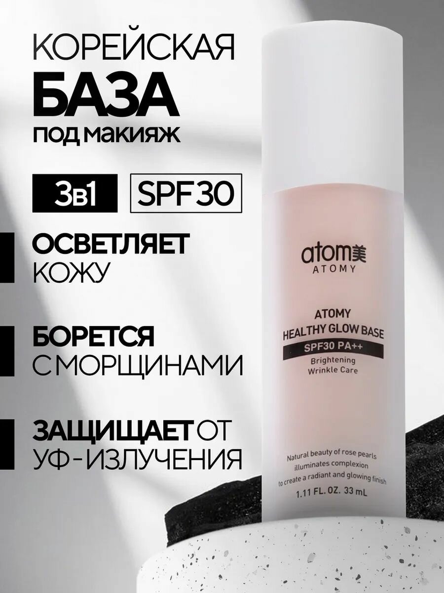 Солнцезащитная база под макияж ATOMY SPF Healthy Glow Base Атоми Хэлси Глоу SPF 30 PA++