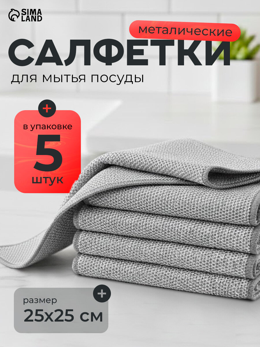 Салфетка металлическая для мытья посуды, однослойная, 25х25 см, набор 5 шт