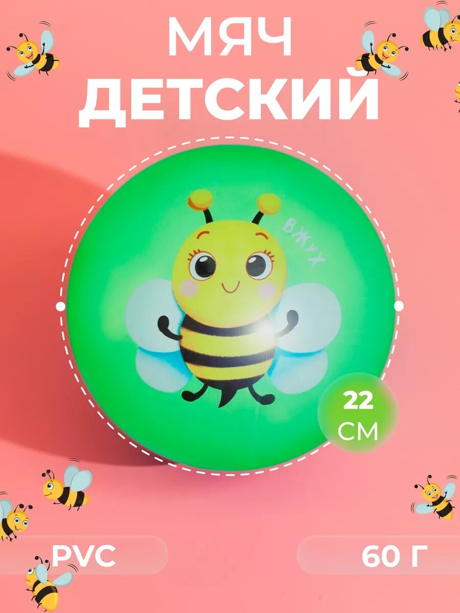Мяч детский ZABIAKA "Пчелка", размер 22 см, 60 гр, для детей от 3 лет