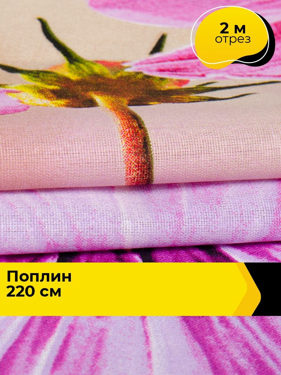 Ткань поплин для шитья постельного белья и одежды, отрез 2 м*220 см, цвет бежевый