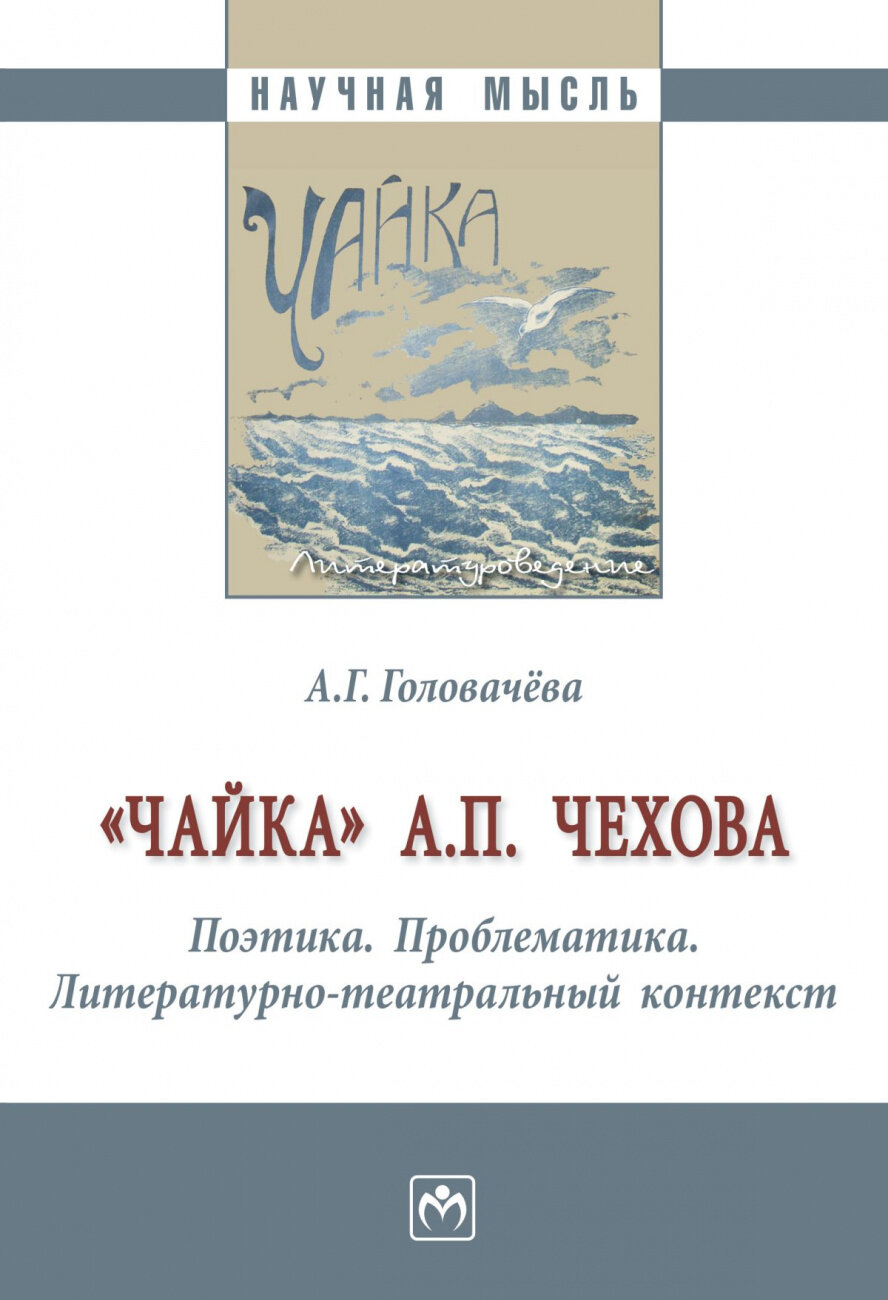 «Чайка» А. П. Чехова. Поэтика. Проблематика. Литературно-театральный контекст