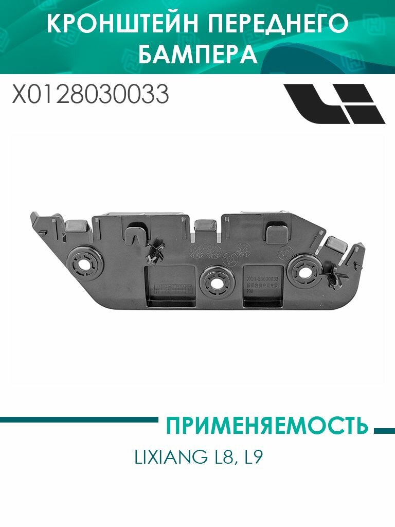 Кронштейн переднего бампера правый LiXiang L8, L9 (X0128030033)