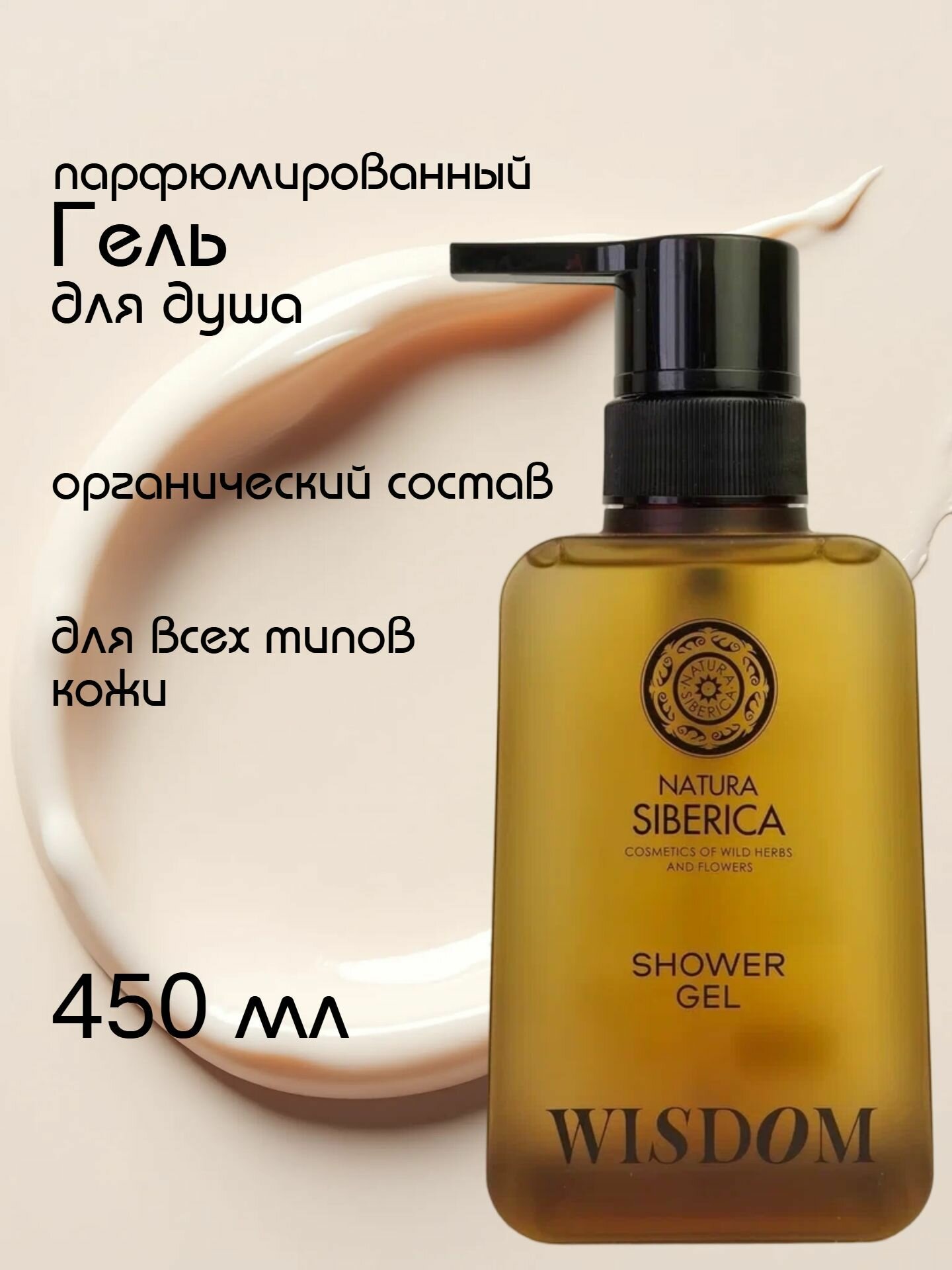 Гель для душа Natura Siberica Wisdom, гель для тела натура сиберика висдом 450 мл без SLS