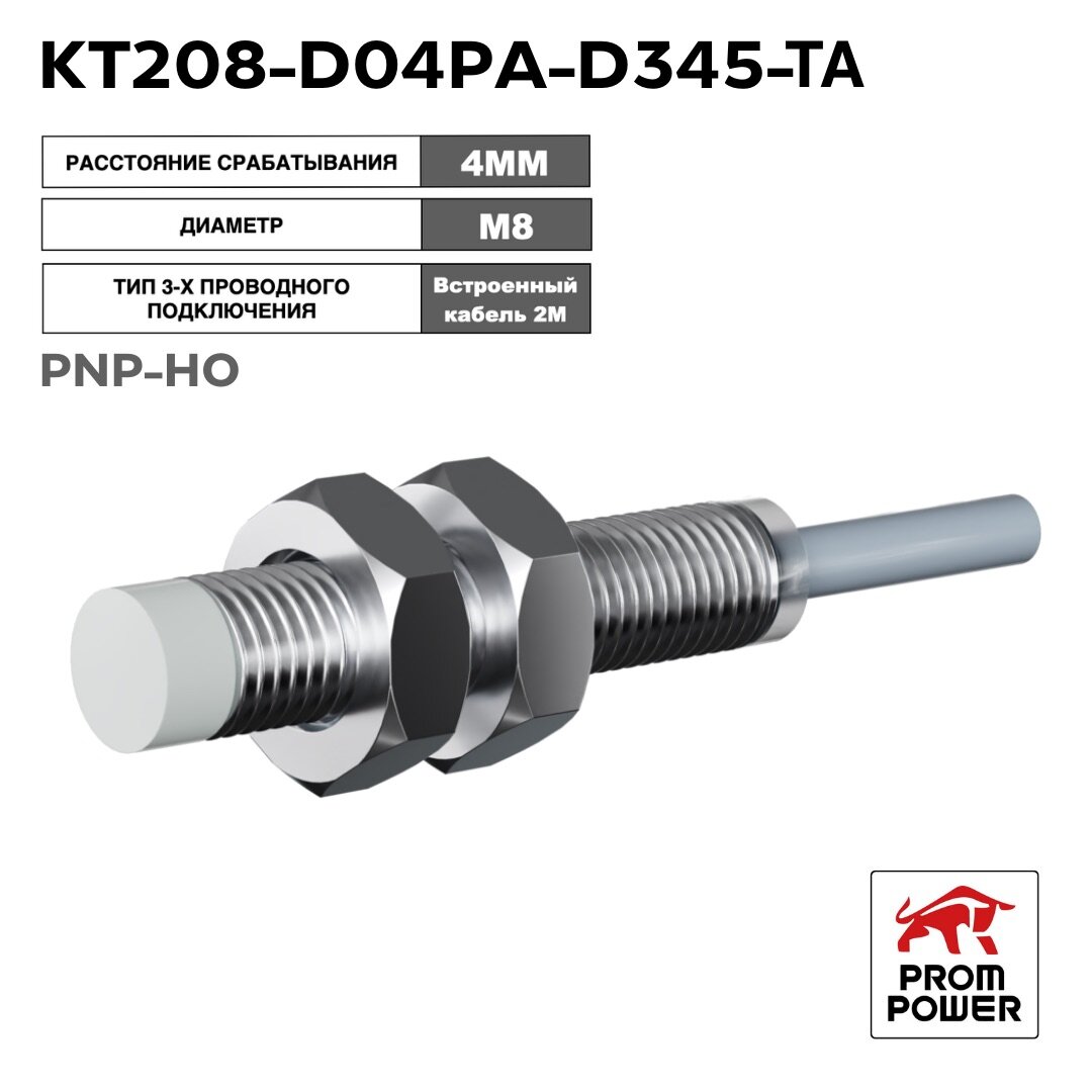 Индуктивный датчик Prompower KT208-D04PA-D345-TA, нерж. сталь, незаподлицо, М8, 4 мм, PNP-но, кабель 2 метра