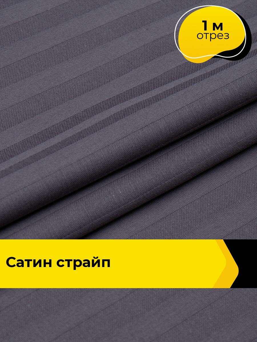 Ткань Сатин-страйп 240 см, 1х1 для шитья постельного белья, отрез 1 м*240 см, цвет серый