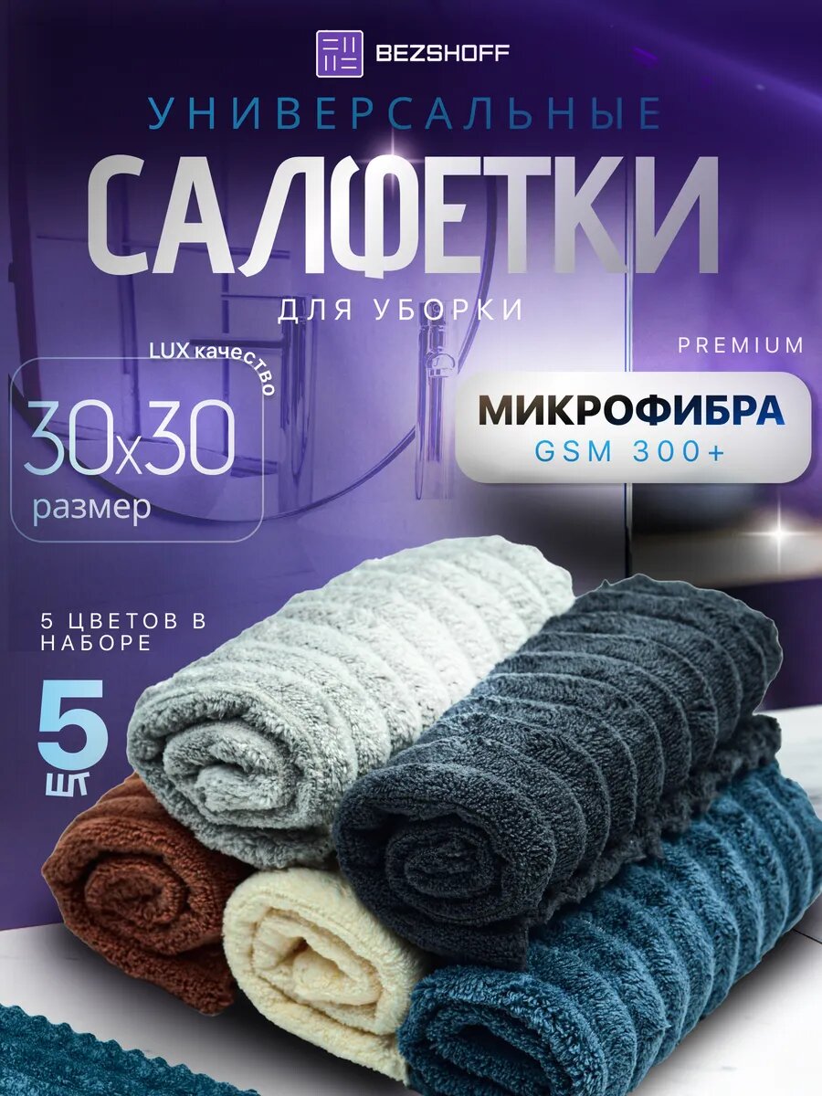 Салфетки из микрофибры, универсальные плюшевые, 5 штук