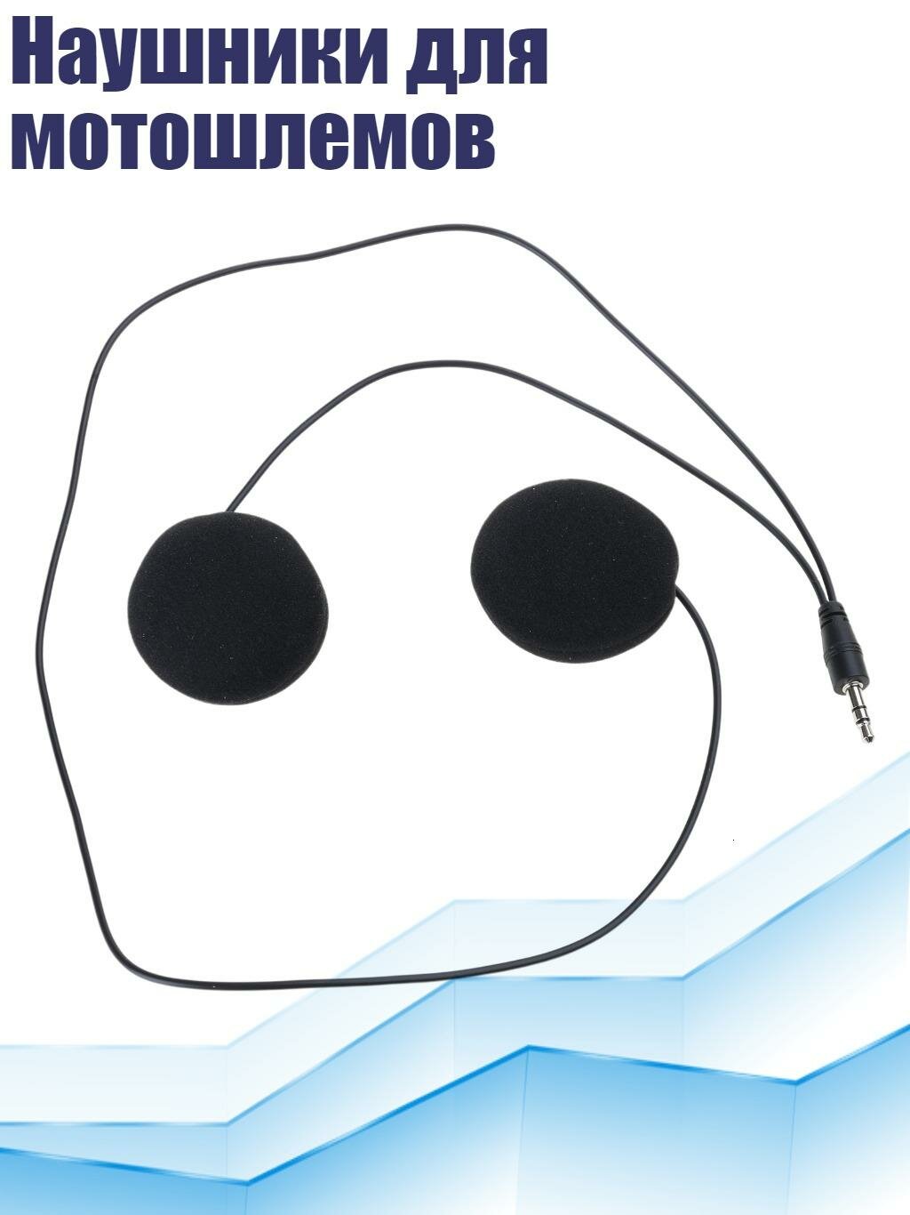 Наушники для мотошлемов