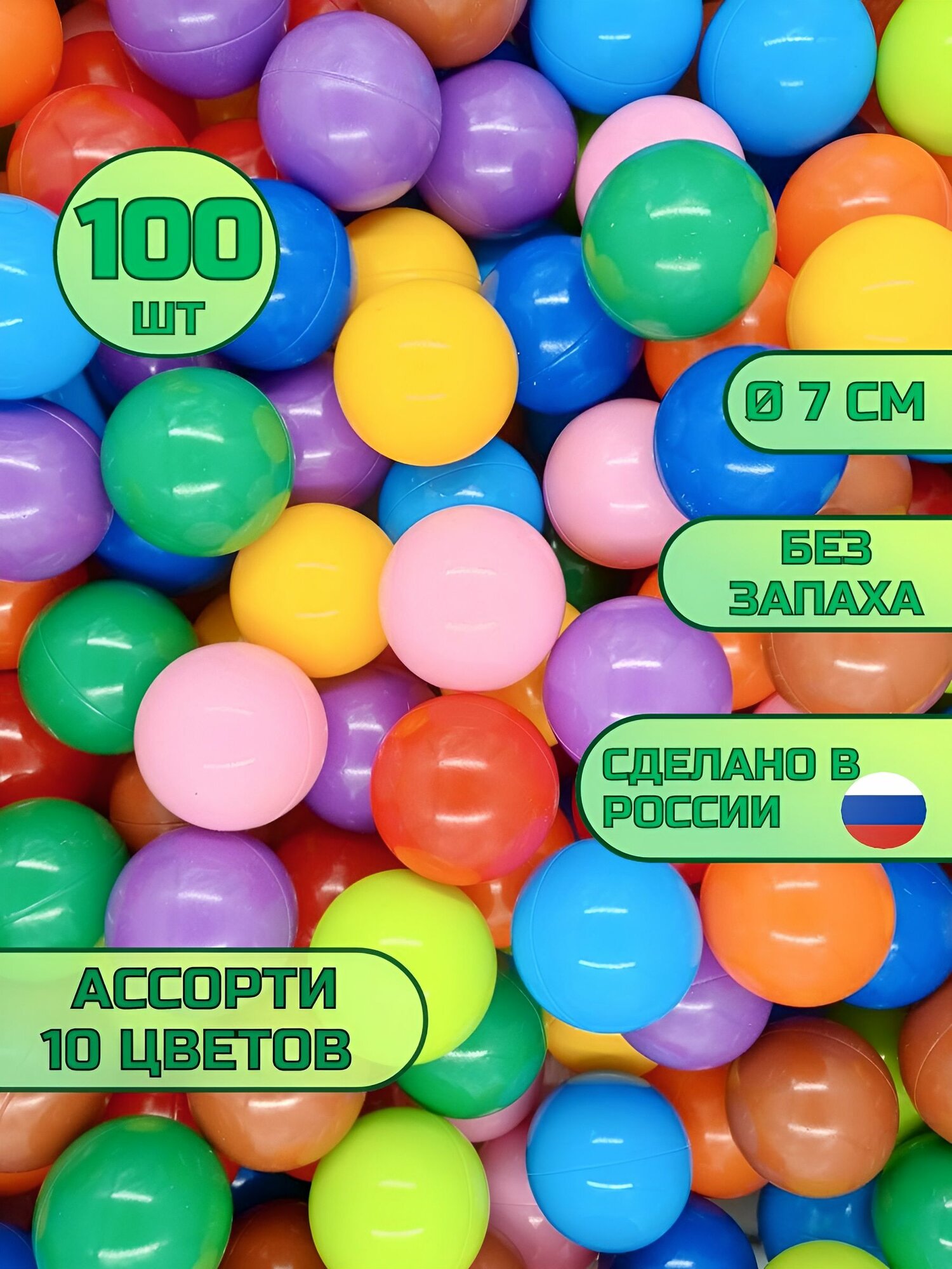 Шарики для сухого бассейна 100 шт, 7 см, 10 цветов
