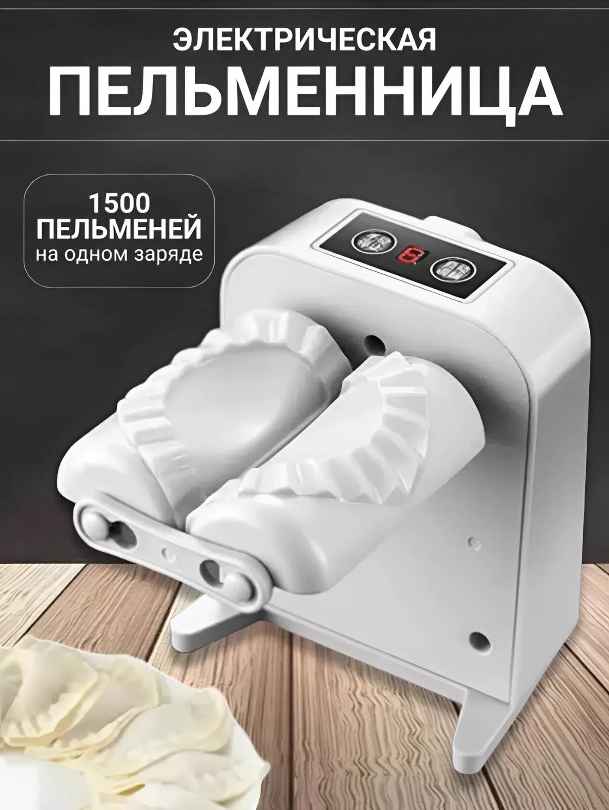 Электрическая машина для пельменей, Форма для пельменей, электрическая пельменница