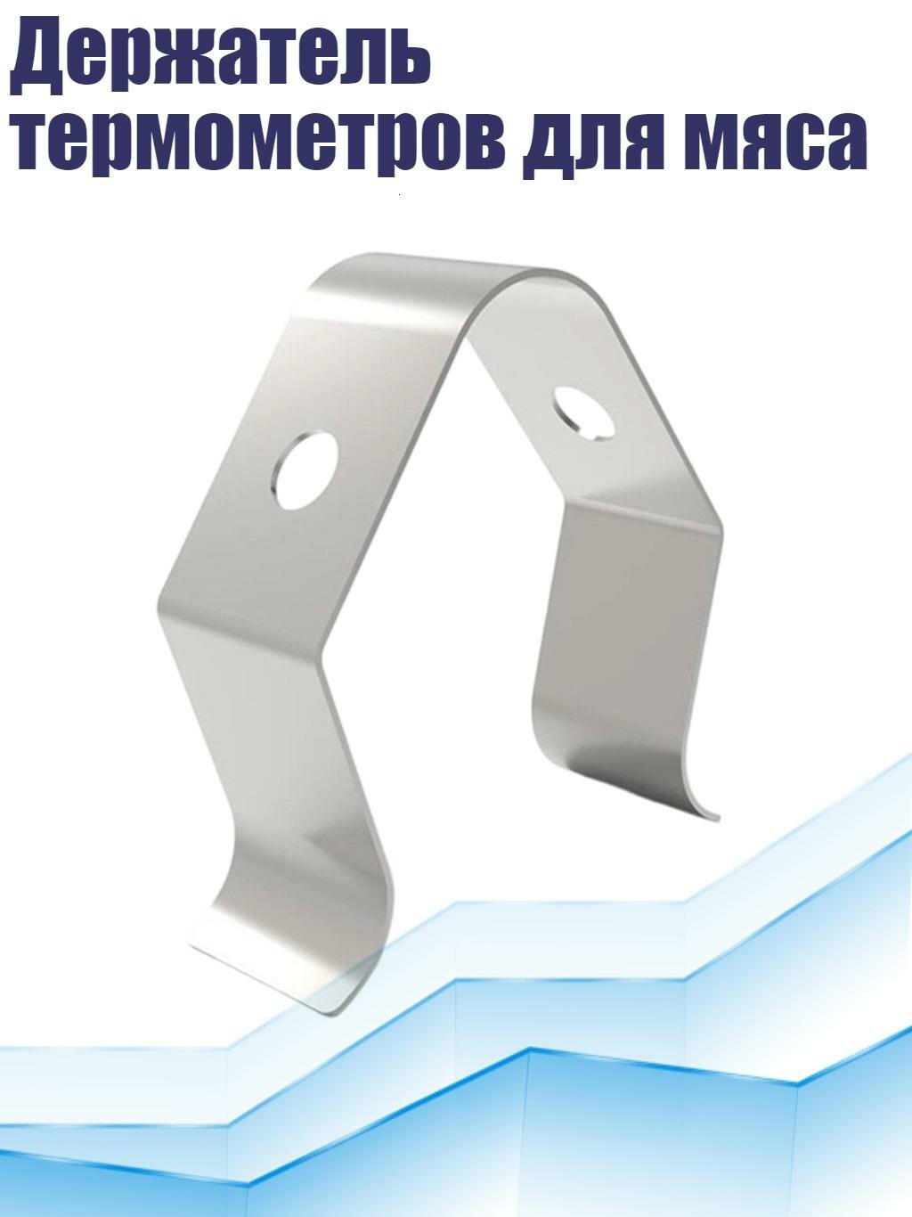 Держатель термометров для мяса, P18B80