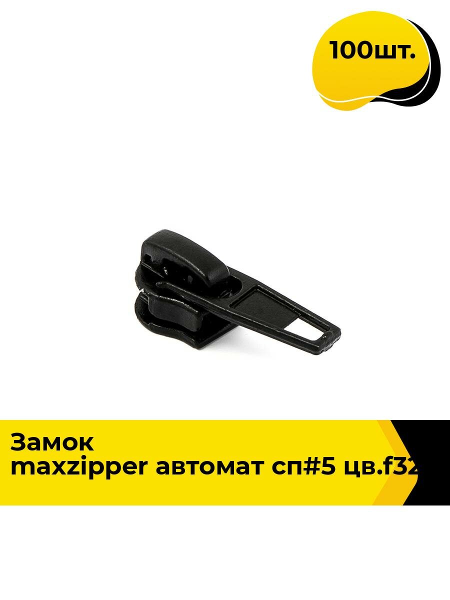 Бегунок для молнии тип 5 спираль, 100 шт. в упаковке