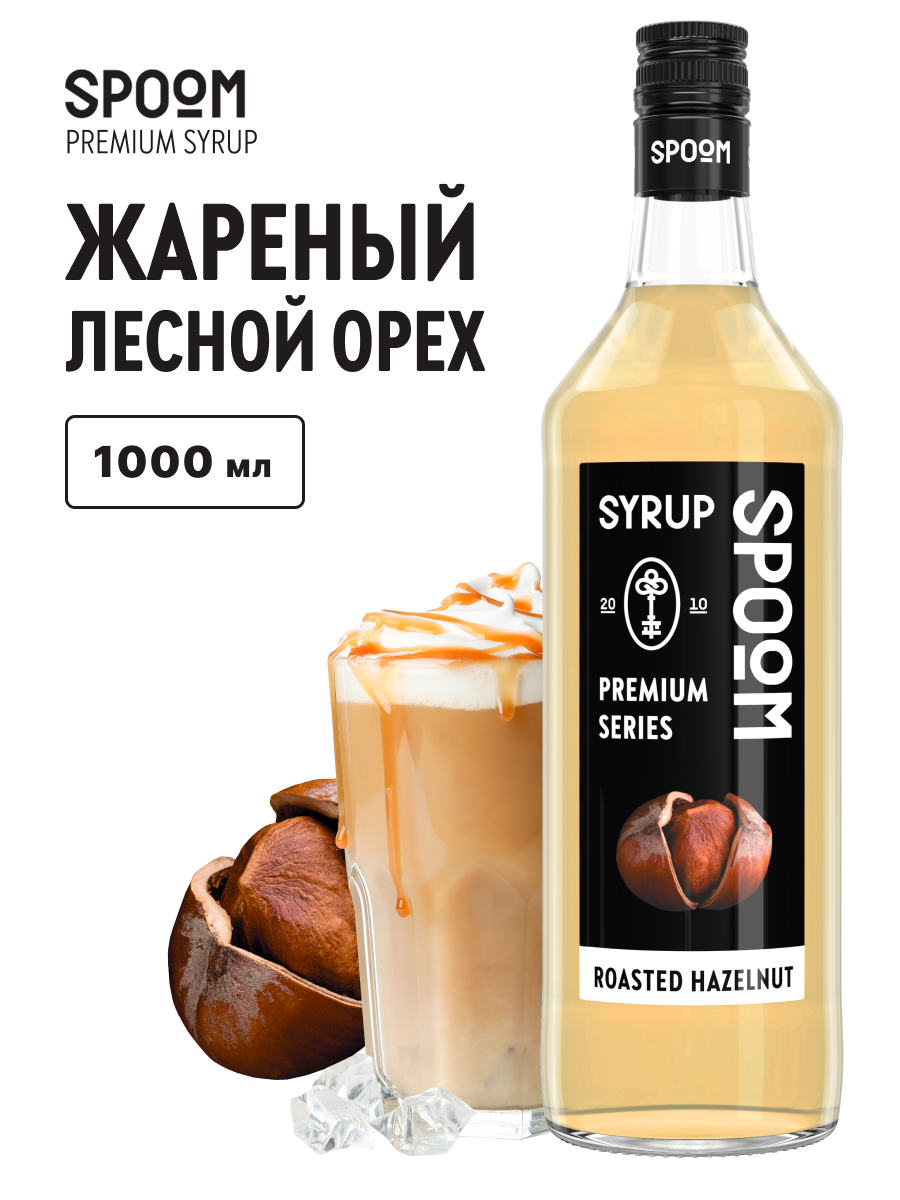 Cироп SPOOM Лесной орех жареный 1 л