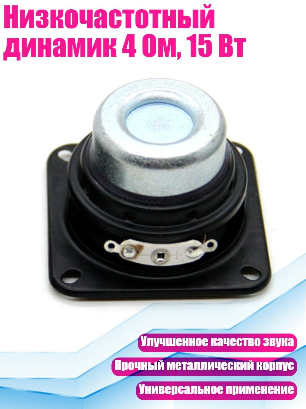 Низкочастотный динамик 4 Ом, 15 Вт