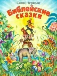 Книга "Библейские сказки"