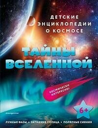Тайны Вселенной