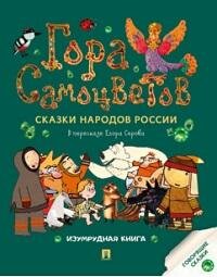 Книга "Гора самоцветов : сказки народов России. Изумрудная книга : в пересказе Е. Ю. Серова"