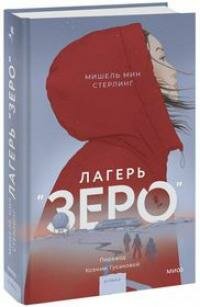 Книга "Лагерь «Зеро"