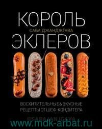 Книга "Король эклеров"