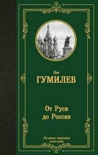 Книга "От Руси до России"