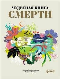 Книга "Чудесная книга смерти"