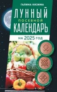 Книга "Лунный посевной календарь садовода и огородника на 2025 г. с древнеславянскими оберегами на урожай, здоровье и удачу"