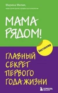 Книга "Мама рядом! Главный секрет первого года жизни"