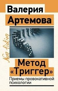 Книга "Метод «Триггер». Приемы провокативной психологии"