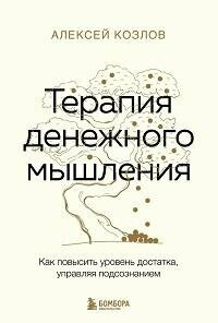 Терапия денежного мышления : Как повысить уровень достатка, управляя подсознанием
