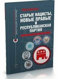 Книга "Старые нацисты, новые правые и Республиканская партия"