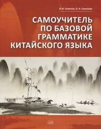 Книга "Самоучитель по базовой грамматике китайского языка"