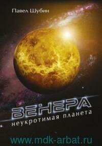 Книга "Венера. Неукротимая планета"