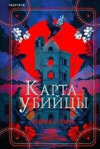 Книга "Карта убийцы"