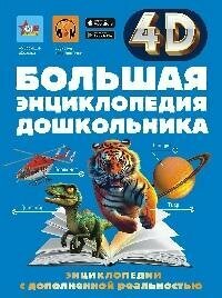 Книга "Большая энциклопедия дошкольника с дополненной реальностью"