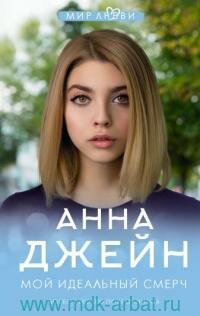 Книга "Мой идеальный смерч"
