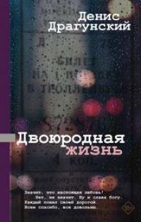 Книга "Двоюродная жизнь : рассказы, повесть"