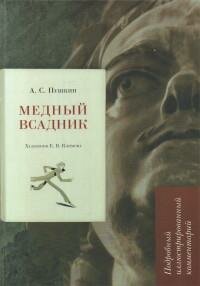 Медный всадник / А. С. Пушкин. Подробный иилюстрированный комментарий / Л. В. Рожников