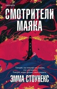 Книга "Смотрители маяка : роман"